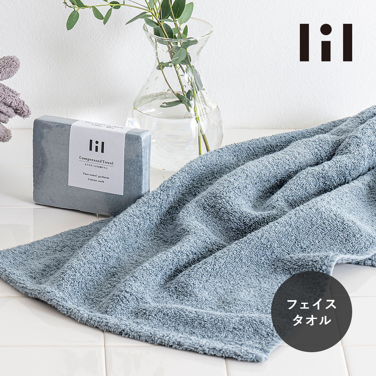 【楽天市場】lil リル 圧縮フェイスタオル ブルー | 綿100％ / 高吸水 / コンパクト / アウトドア / 防災 / ギフト / 引き出物 / 贈り物 / スタイレム瀧定大阪：YASORA