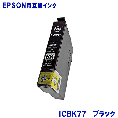 【楽天市場】エプソン インク ICBK77 ブラック EPSON対応 互換インク カートリッジ 純正品 同様に ご使用頂けます 汎用品 ...