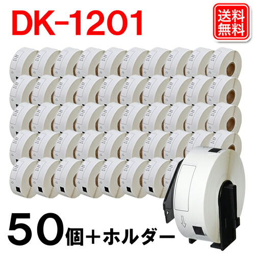【楽天市場】DK-1201 x 50巻 + ホルダー1個セット ブラザー宛名ラベル DK1201 ブラザーBROTHER プレカット 宛名 ...