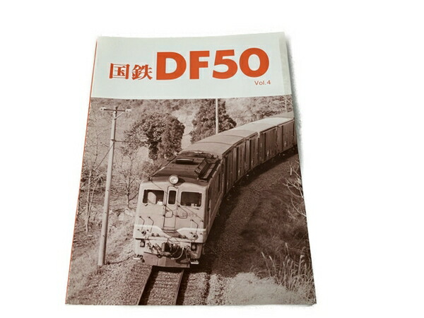 【楽天市場】【中古】 レイルロード 国鉄DF50 Vol.4 車両アルバム.11 鉄道資料 S8320343：ReRe（安く買えるドットコム）