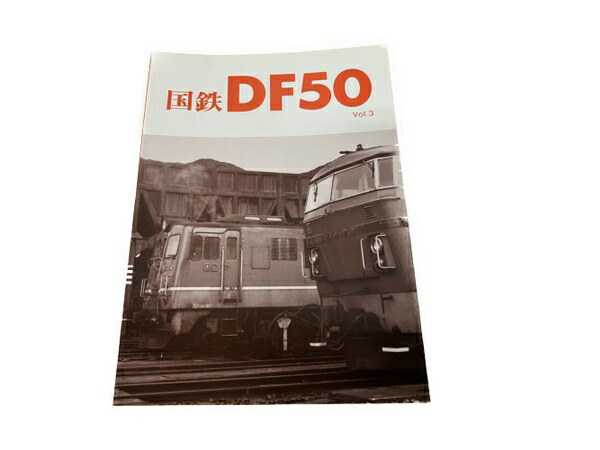 【楽天市場】【中古】 レイルロード 国鉄DF50 Vol.3 車両アルバム.10 鉄道資料 S8320330：ReRe（安く買えるドットコム）