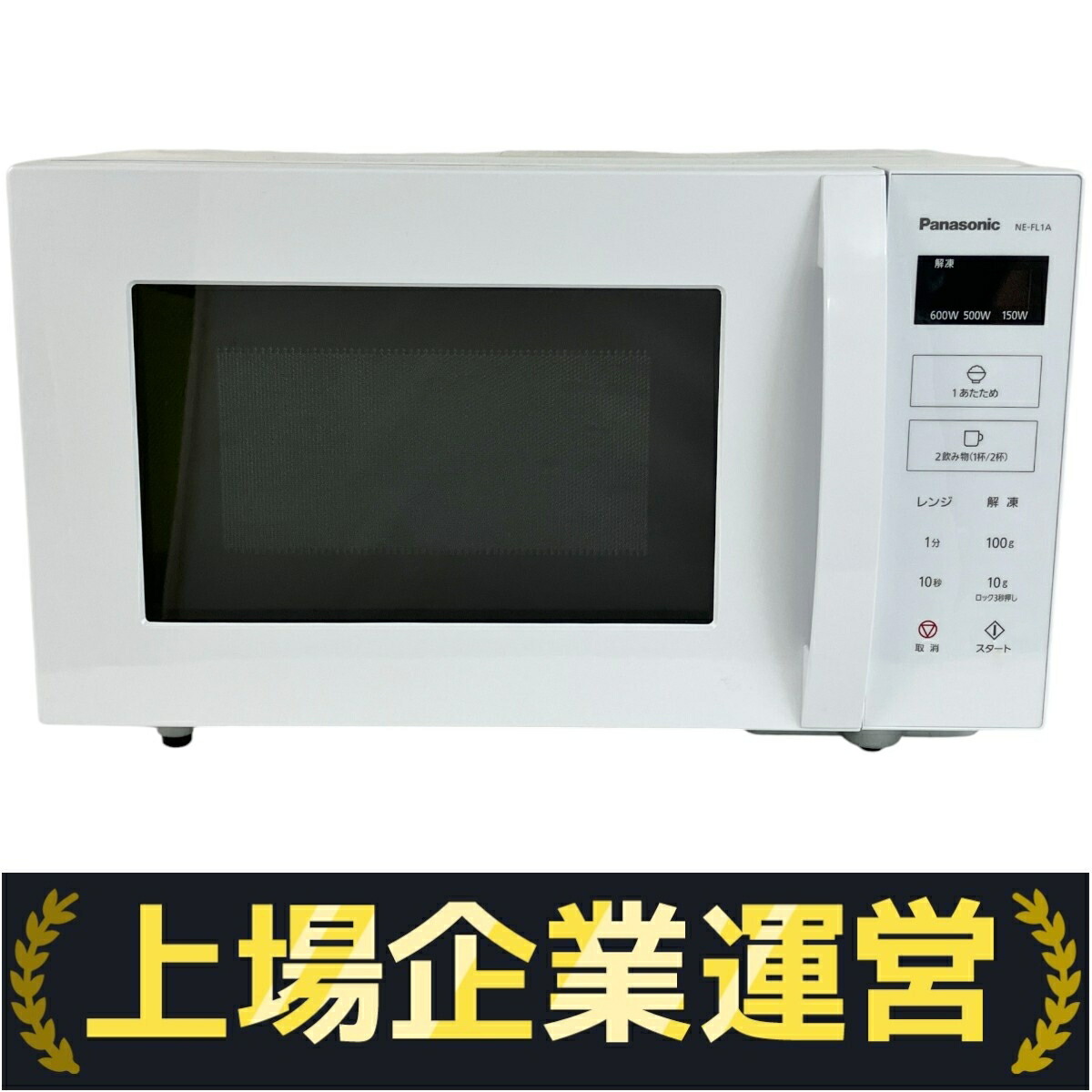 【楽天市場】【中古】 Panasonic NE-FL1A 単機能 電子レンジ 22L 2023年製 【大型】 Y10299622：ReRe（安く買えるドットコム）
