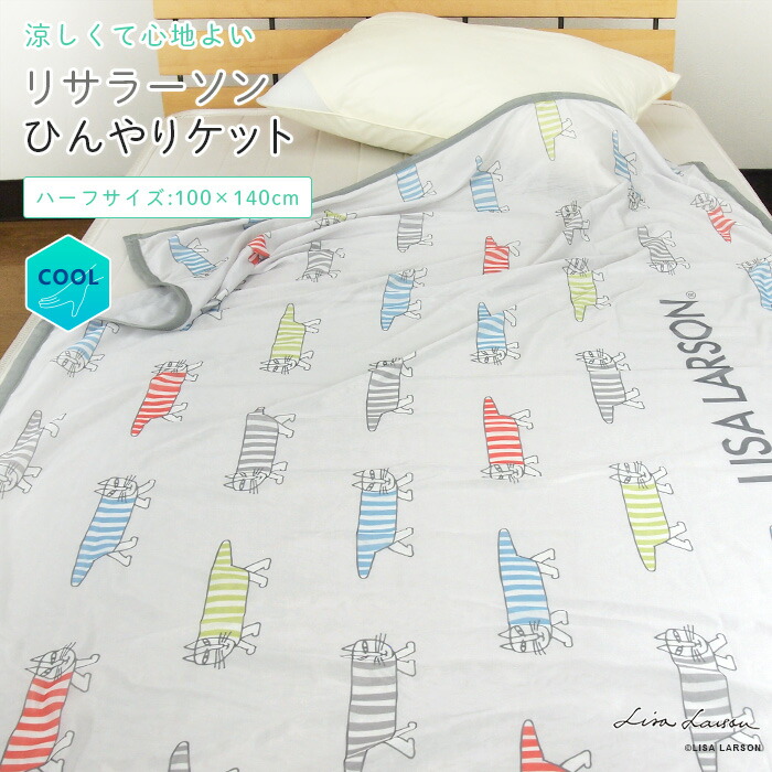 【楽天市場】ひんやり ブランケット リサラーソン 冷感 ハーフケット ジュニアケット キルトケット 100×140cm 涼感 夏掛け 肌掛け クールケット 接触冷感 お昼寝ケット ベビーケット ...