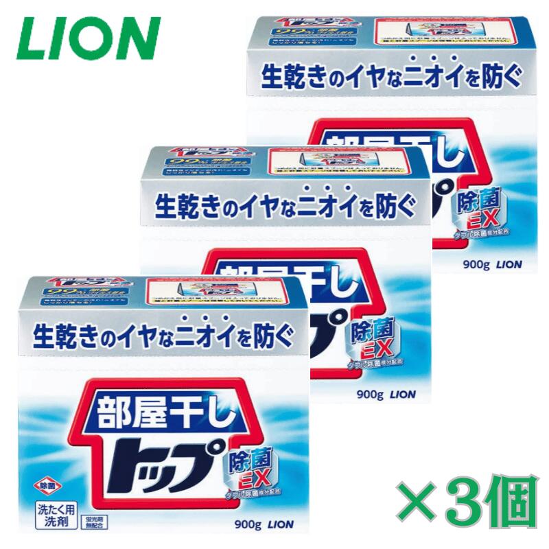 【楽天市場】【3個セット】ライオン LION 部屋干しトップ 除菌EX 本体 900g 衣料用洗濯洗剤 粉末 洗剤 洋服 服 衣類 粉末洗剤 洗濯 消臭 洗浄 部屋干し シミ ニオイ 消耗品 ...