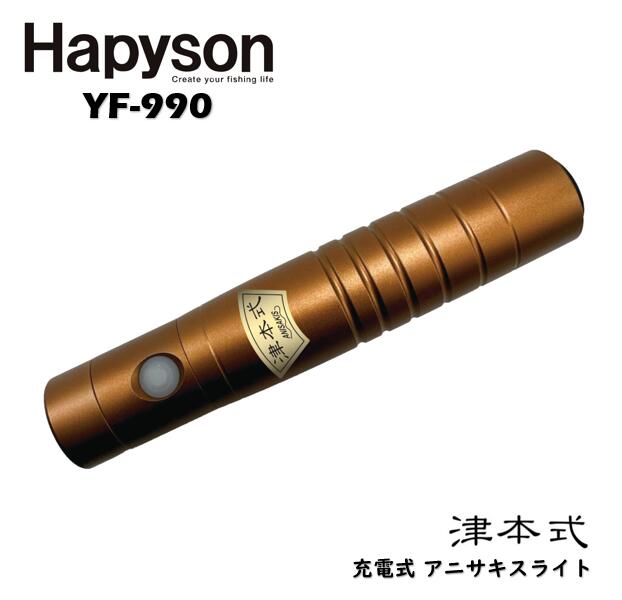 【楽天市場】Hapyson/ハピソン YF-990 充電式 アニサキスライト (津本式) ANISAKIS LIGHT ：つり具やすや 楽天市場店