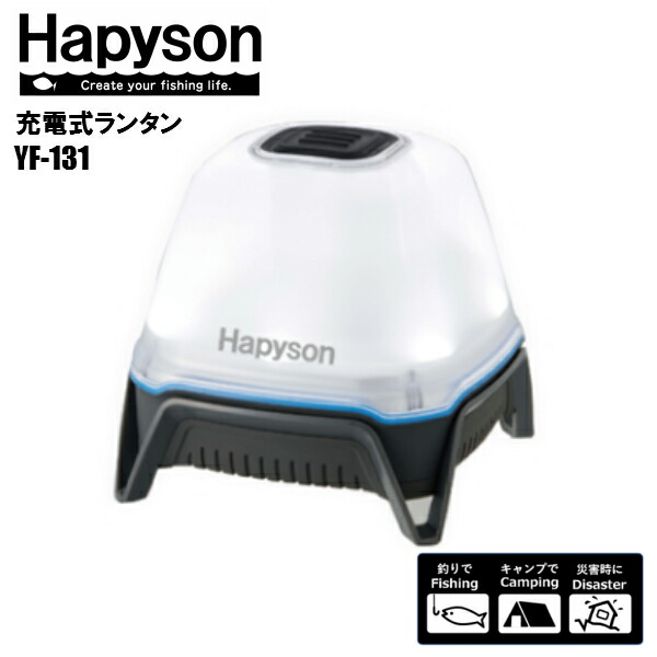 【楽天市場】Hapyson/ハピソン YF-131 充電式ランタン 電池交換不要の充電式タイプ(USB充電コード付き) ：つり具やすや 楽天市場店
