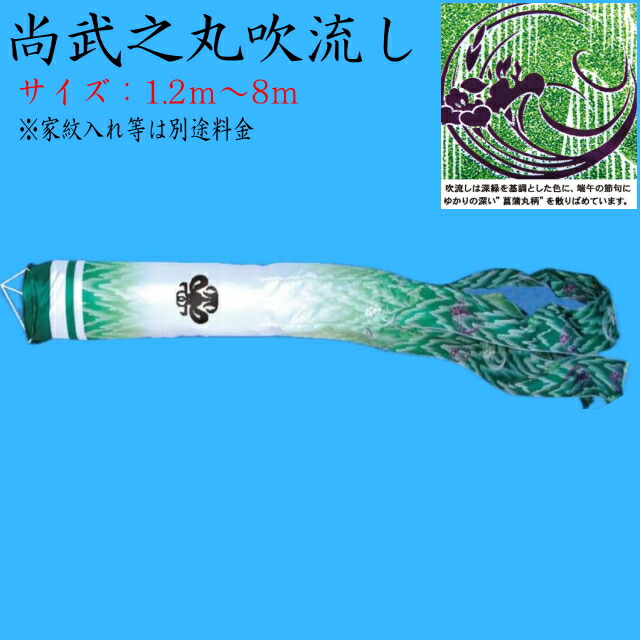 【楽天市場】【単品吹流し】尚武之丸吹流し各サイズ/1.2m~8m/鯉のぼり/鯉幟：YATABEカンパニー