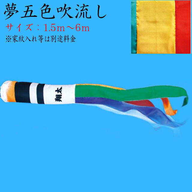 【楽天市場】【単品吹流し】夢五色吹流し各サイズ/1.2m~6m/鯉のぼり/鯉幟：YATABEカンパニー