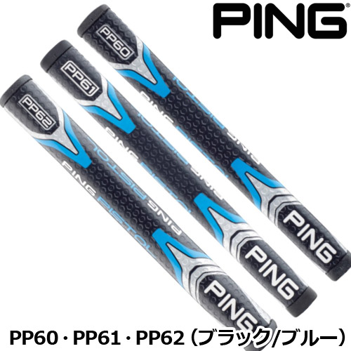 【楽天市場】PING [ピン] パターグリップ PP60、PP61、PP62 (ブラック/ブルー) 【長さ調整機能なし/長さ調整機能付き ...