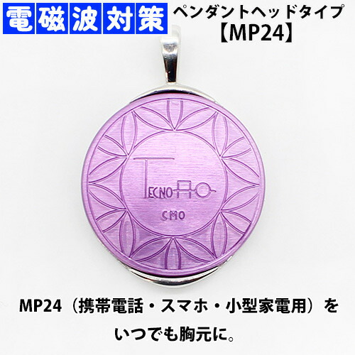 【楽天市場】【テクノAO】MP24ペンダントヘッドタイプ／電磁波対策 テクノエーオー テクノao：ナチュラルライフ八ヶ岳