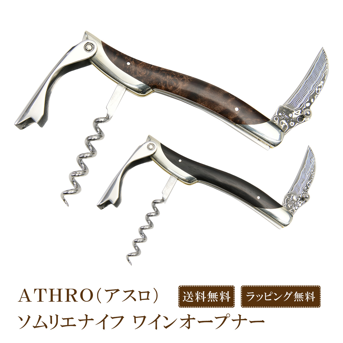 【楽天市場】【楽天ランキング1位受賞】ATHRO アスロ ソムリエナイフ 関の刃物 ワインオープナー ワイン ナイフ 日本製 多機能 名入れ ...