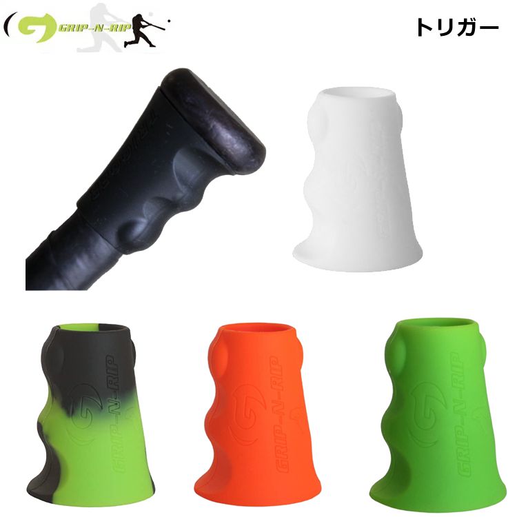 【楽天市場】【ネコポス配送可 アメリカ直輸入品】 Grip-N-Rip Trigger(グリップNリップ)バットグリップ バットアクセサリー ...