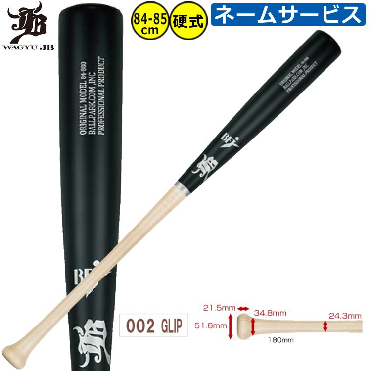 【楽天市場】和牛JB 野球 木製バット BPM002 84cm 85cm レーザーネーム加工 硬式バット 硬式野球 BFJマーク WAGYU 北米産メイプルバット ybc：ベースボールショップybc