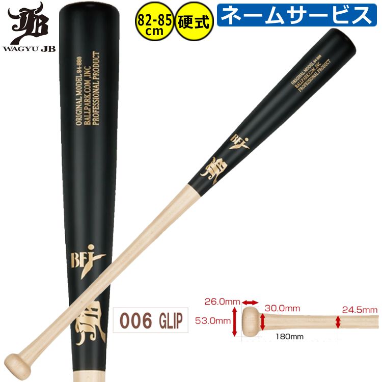 【楽天市場】和牛JB 野球 木製バット BPM005 82cm 83cm 84cm 85cm レーザーネーム加工 硬式バット 硬式野球 BFJマーク WAGYU 北米産メイプルバット ybc ...