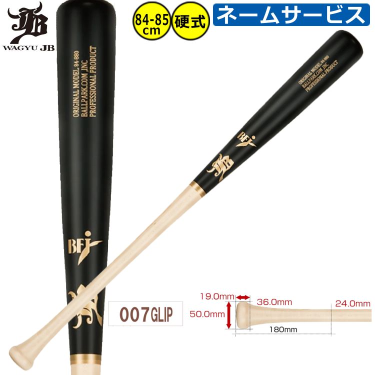 【楽天市場】和牛JB 野球 木製バット BPM007 84cm 85cm レーザーネーム加工 硬式バット 硬式野球 BFJマーク WAGYU 北米産メイプルバット ybc：ベースボールショップybc