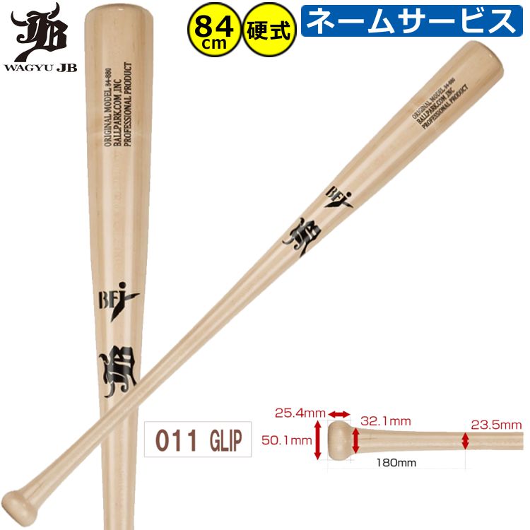 【楽天市場】和牛JB 野球 木製バット BPM011 84cm レーザーネーム加工 硬式バット 硬式野球 BFJマーク WAGYU 北米産メイプルバット ybc：ベースボールショップybc
