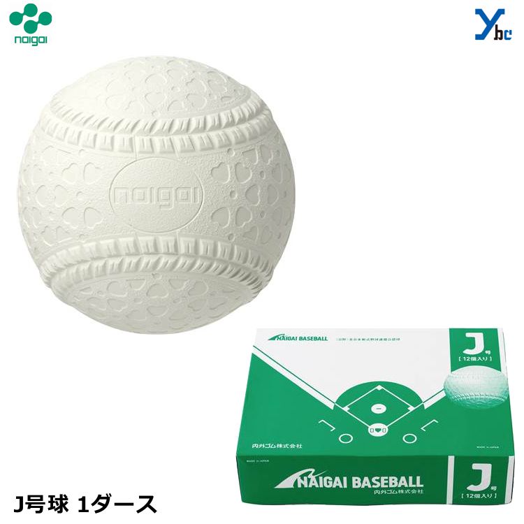楽天市場】ナイガイ 軟式野球ボール J号 ジュニア 3ダース36ケ入り