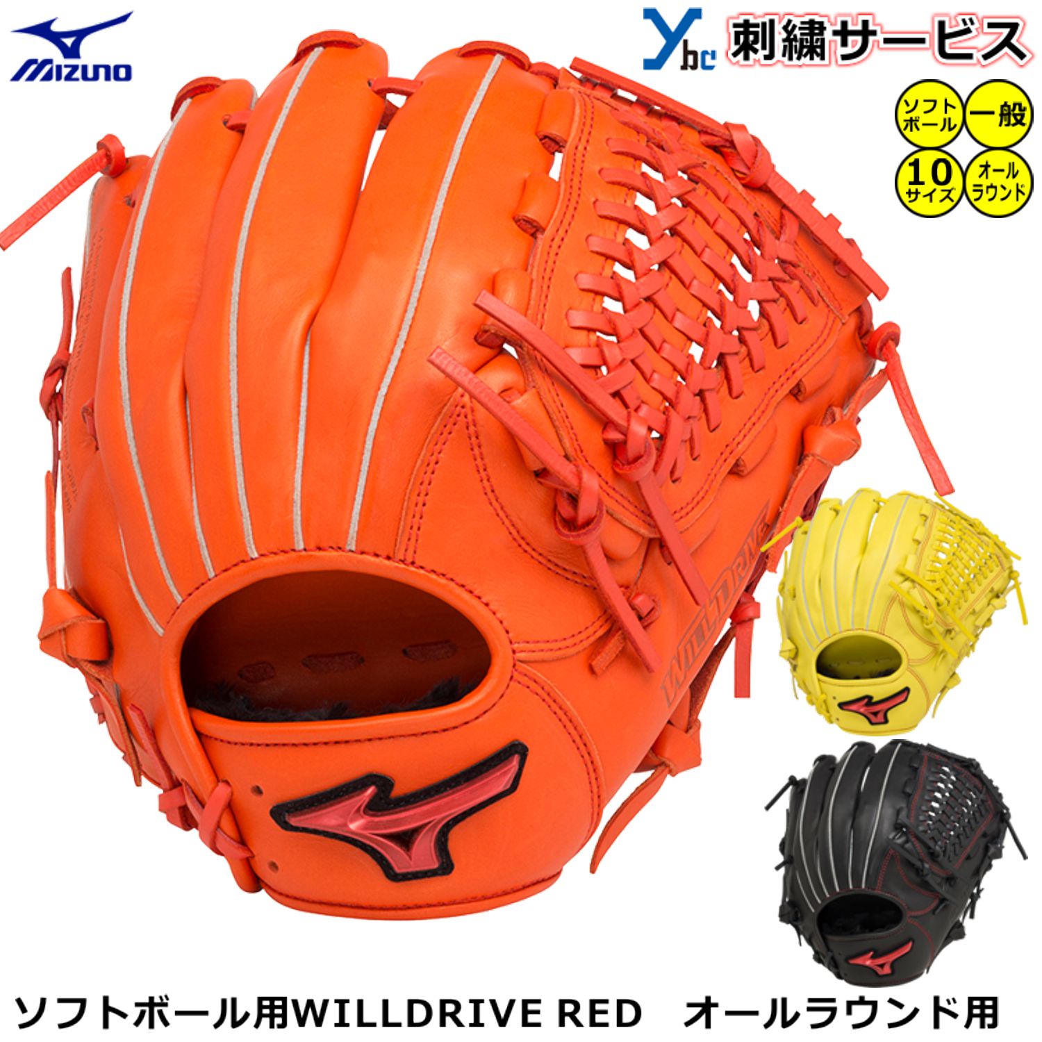 【刺繍サービス ソフトボール用 投手向け】 ミズノ ソフトボール用グラブ WILLDRIVE RED サイズ11 1AJGS27801 レッドシリコン 指先人工材内臓  ybc 2023 楽天市場】【刺繍サービス ソフトボール用 投手向け】 ミズノ ソフト