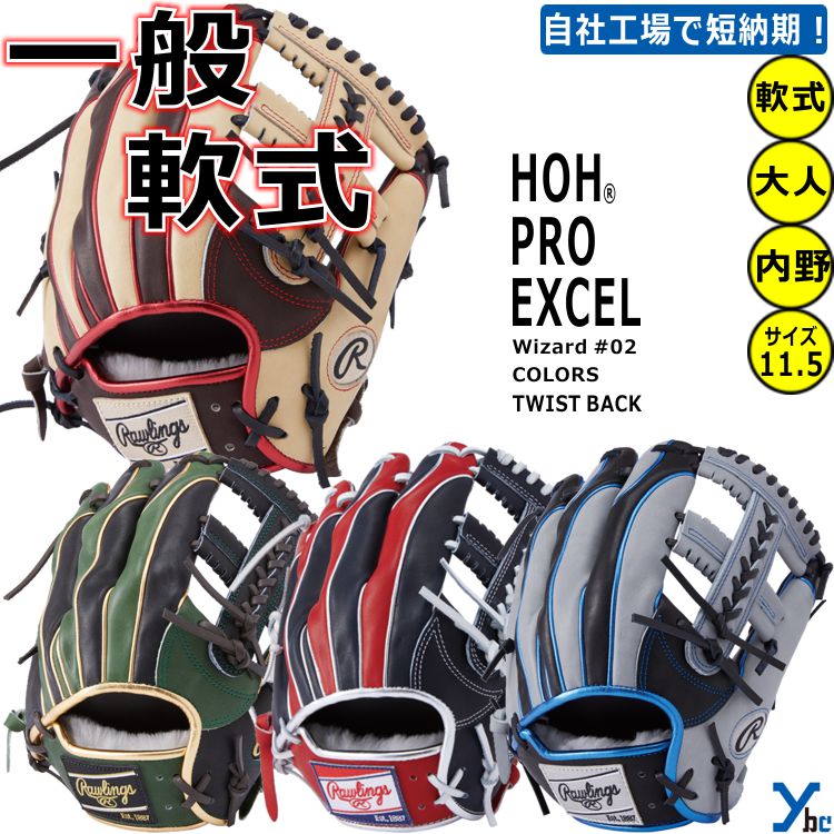 【楽天市場】野球 グローブ 軟式 刺繍サービス 内野手 ローリングス 軟式グローブ ラベル交換 内野手用 HOH PRO EXCEL Wizard #02 COLORS TWIST BACK ...