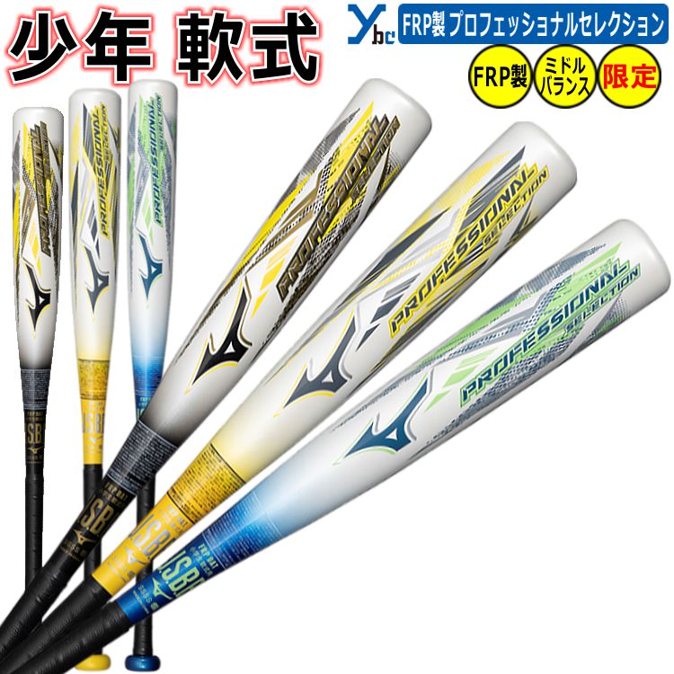 【楽天市場】ミズノ 少年軟式用バット FRP製 mizuno プロフェッショナルセレクション ジュニア用 少年用 野球 1CJFY136 ...