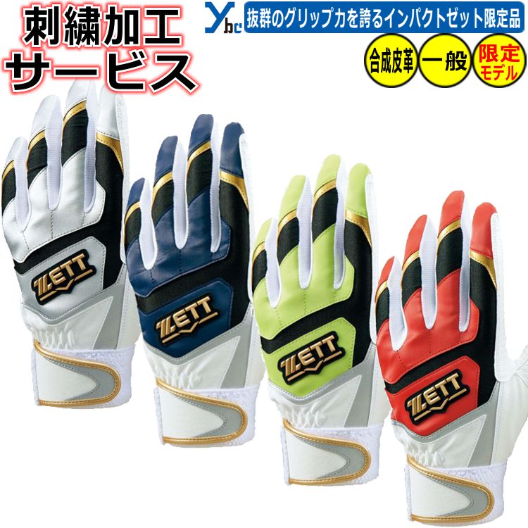 【楽天市場】【野球 刺繍加工サービス 2024秋冬モデル】 ZETT 野球 一般バッティング手袋 グリップ力 インパクトゼット 合成皮革 大人用 特別限定商品 バッティンググローブ ...