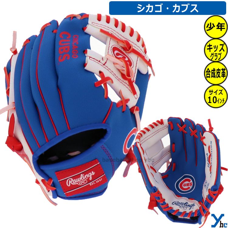 【楽天市場】ローリングス 野球 キッズ用 5-7歳向け MLBシリーズ サイズ10インチ CHC10 シカゴ・カブス 合成皮革 ybc 2024 プレゼント：ベースボールショップybc
