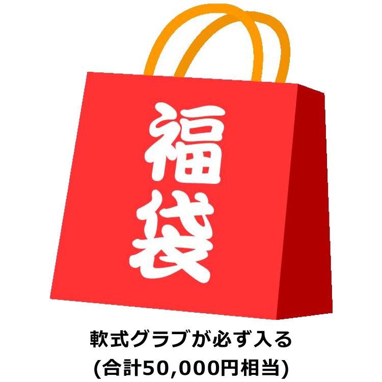 【楽天市場】野球 福袋 2023 2024 ybc 50000円相当 プレゼント：ベースボールショップybc