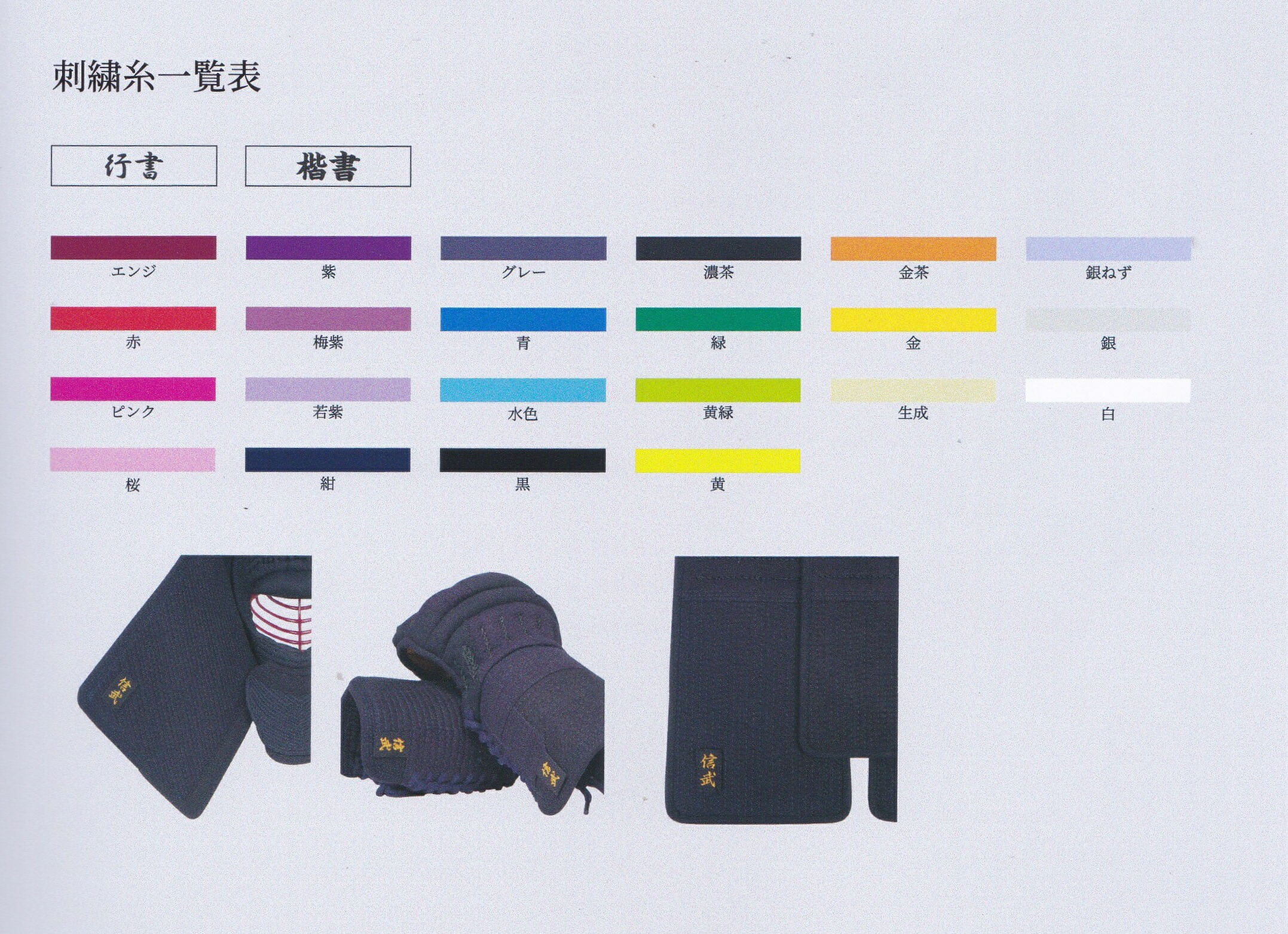 【楽天市場】オプション SHINBU 信武 防具 お名前刺繍 1枚 3文字 440円 縫い付け 防具購入時に一緒にご購入下さ：吉川武道具