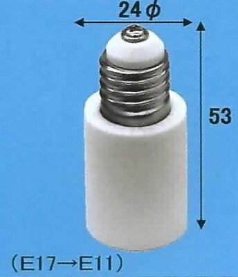 【楽天市場】E17-E11 変換アダプター：あかりや 楽天市場店