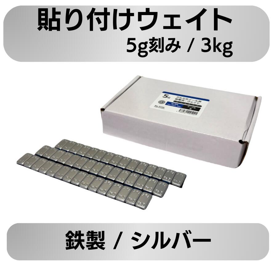 【楽天市場】バランスウエイト シルバー 鉄製 5g刻み 3kg(75g×40本) 貼り付け板ウエイト アルミホイール用 | 銀色 ホイールウエイト タイヤバランス調整 貼り付け式ウエイト 強力 ...