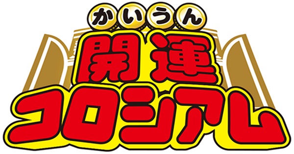 【楽天市場】開運コロシアム ブースターパック きらめくうんち(運値)の巻【UC03】24パック入BOX：イエローサブマリン楽天市場店