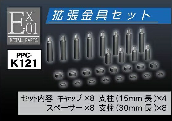 【楽天市場】PPC-K121 モデルベース Ex-01 拡張金具セット：イエローサブマリン楽天市場店
