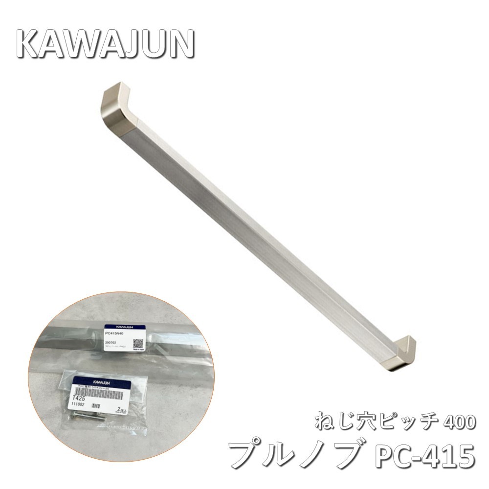 【楽天市場】【中古】 カワジュン（KAWAJUN） プルノブ mm PC-415-N40：アウトレット建材王