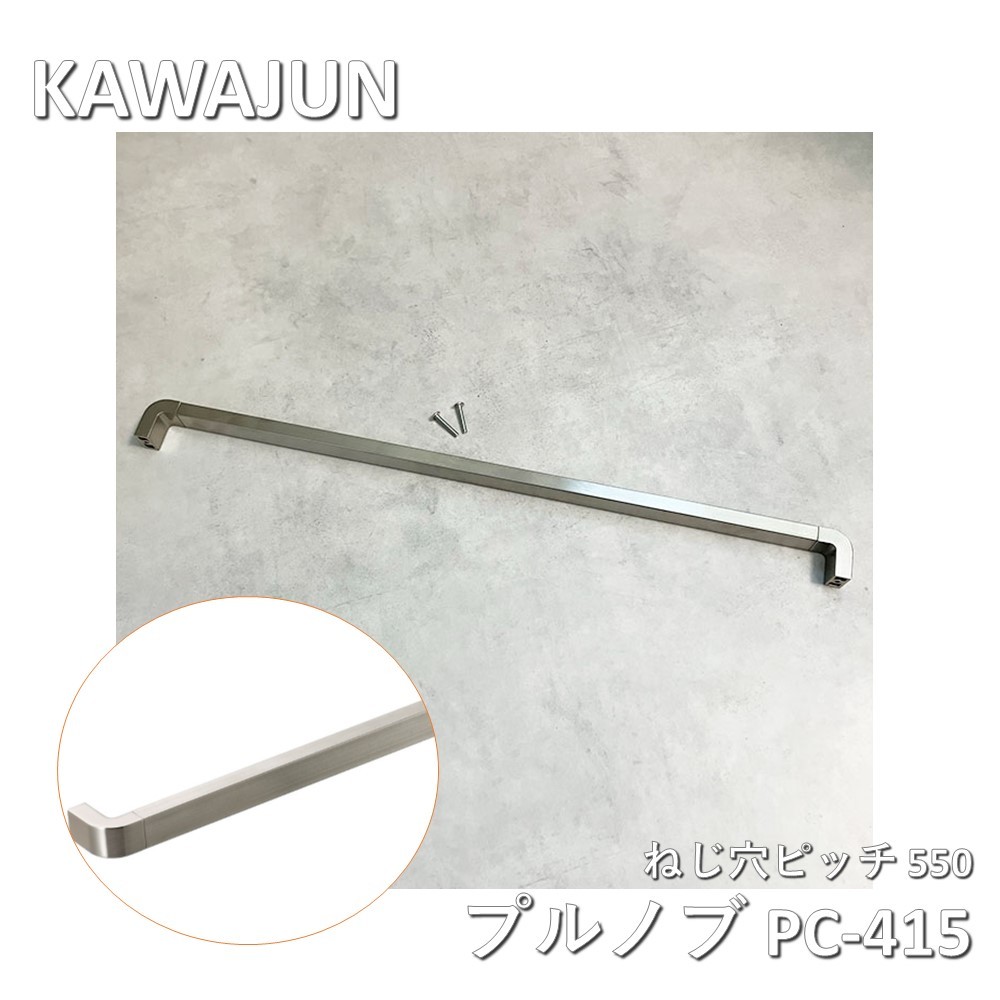 【楽天市場】【中古】 KAWAJUN プルノブ PC-415-N55 ねじ穴ピッチ 550：圓屋アウトレット店