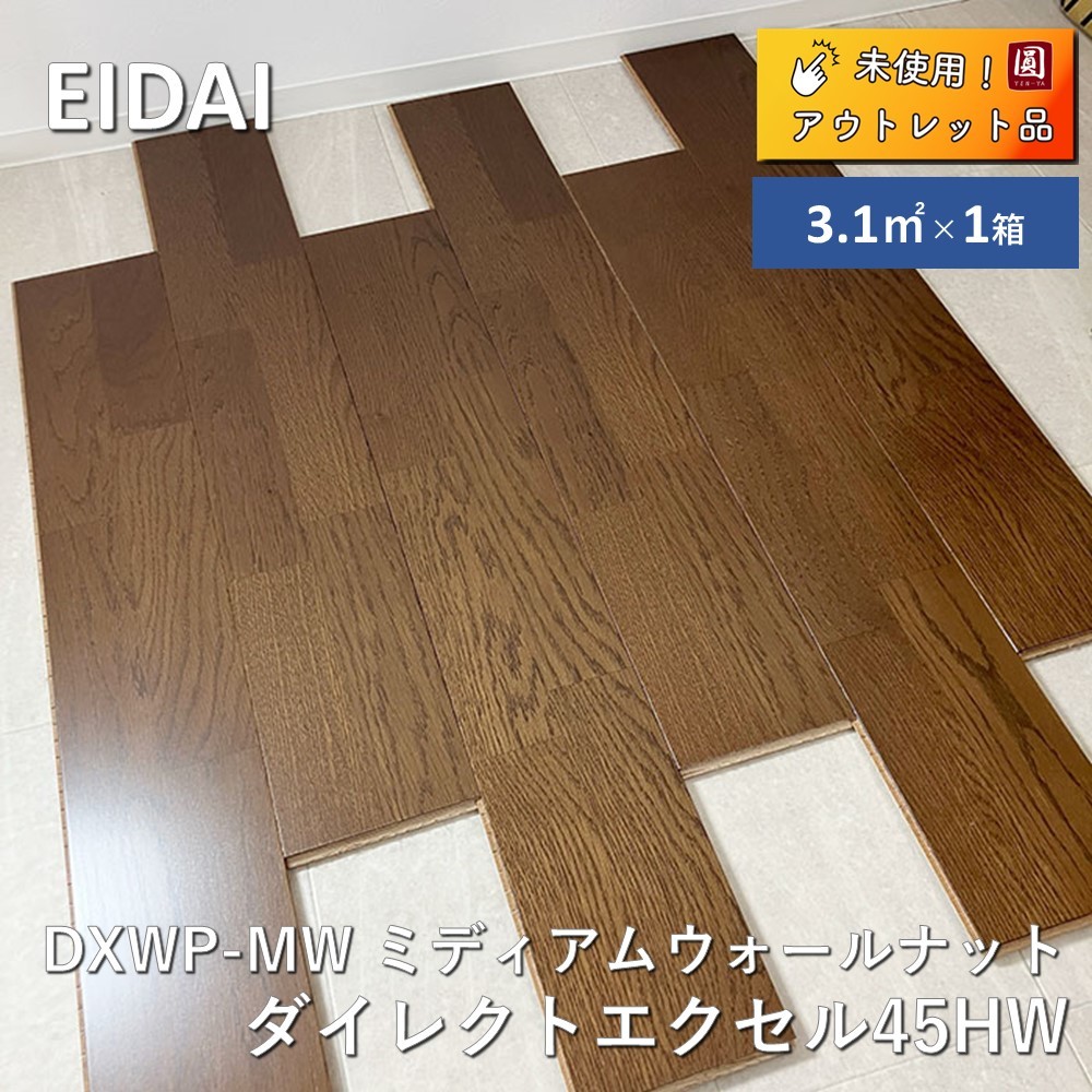 【楽天市場】【未使用品】 永大産業（EIDAI） ダイレクトエクセル45HW DXWP-MW ミディアムウォールナット 長さ900mm 幅 ...
