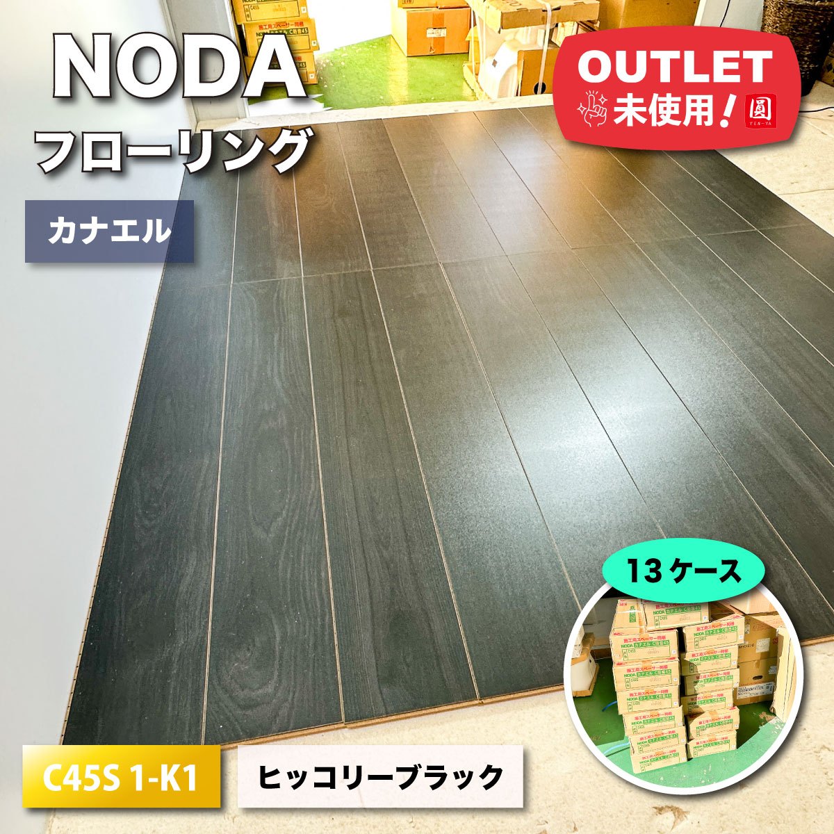 【楽天市場】＜NODA＞フローリング・カナエル C防音45（型番：C45S 1-K1）ヒッコリーブラック【未使用アウトレット品】13ケース：アウトレット建材王