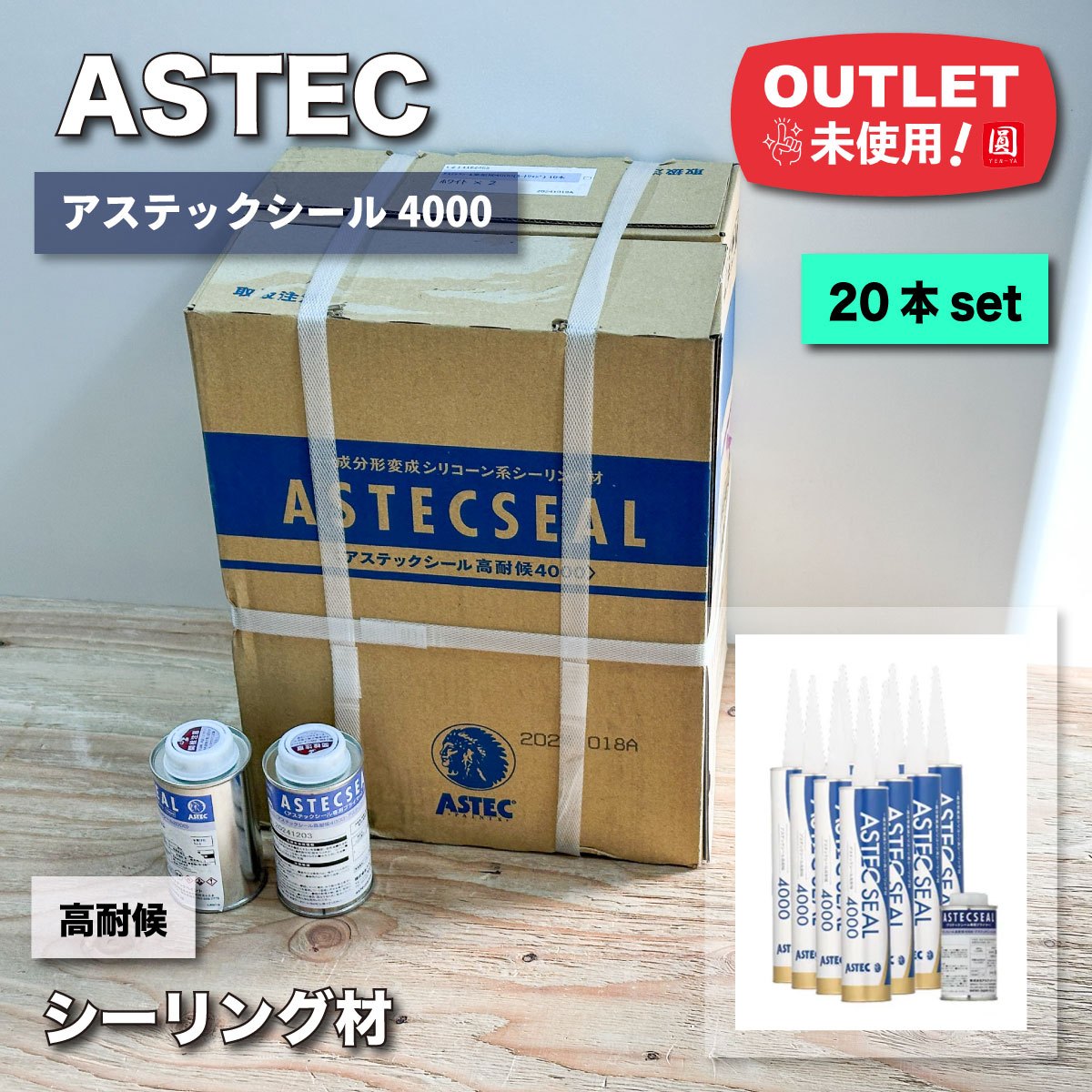 【楽天市場】＜ASTEC＞アステックシール4000 高耐候 シーリング材 ホワイト【未使用アウトレット品】20本セット：圓屋アウトレット店