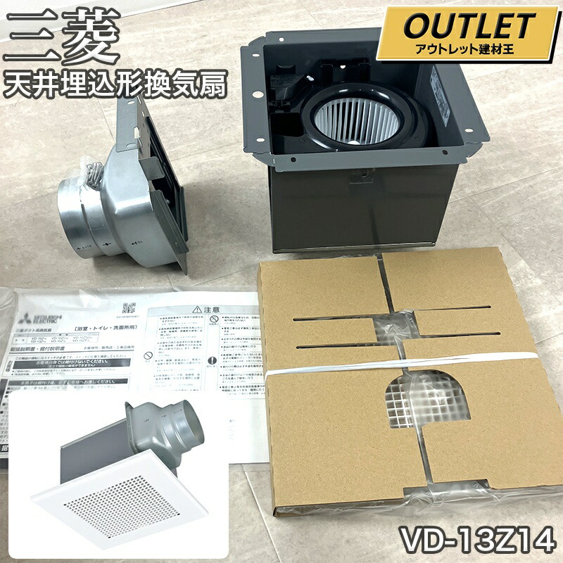 【楽天市場】【中古】 三菱 換気扇・ロスナイ [本体]ダクト用換気扇 天井埋込形 VD-13Z14：アウトレット建材王