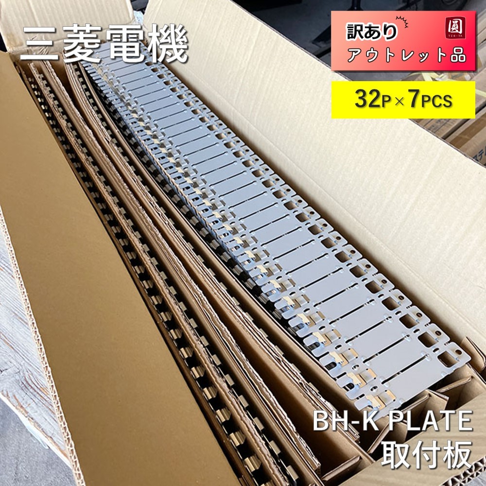 【楽天市場】【アウトレット】【バラ品】三菱電機（MITSUBISHI ELECTRIC) BH-K PLATE 32P×7PCS：圓屋アウトレット店