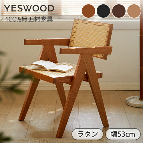 【楽天市場】【YESWOOD 公式】ダイニングチェア チェア 椅子 藤編み ラタン編み ゆったり 肘掛け 組立簡単 オーク材 チェリー材 無垢 ...