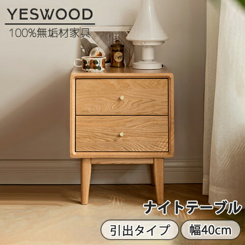 【楽天市場】【YESWOOD 公式 2000円OFFクーポンあり】ベッドサイドテーブル 北欧 おしゃれ 幅40 ベッドサイド テーブル ソファ ...