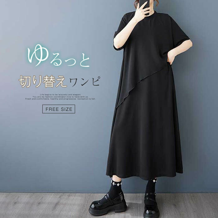 【楽天市場】ワンピース 切り替え レディース 夏 切り替えワンピース ロングワンピース 黒 ロング丈 ワンピ チュール 半袖 Aライン フレア クルーネック 無地 ゆったり 体型カバー ...