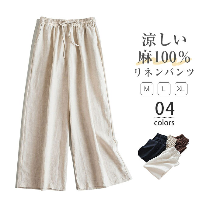 【楽天市場】リネン100%ワイドパンツ レディース リネンパンツ ワイドパンツ 無地 ガウチョ 麻 亜麻 ロング丈 ウエストゴム ゆったり ス ...