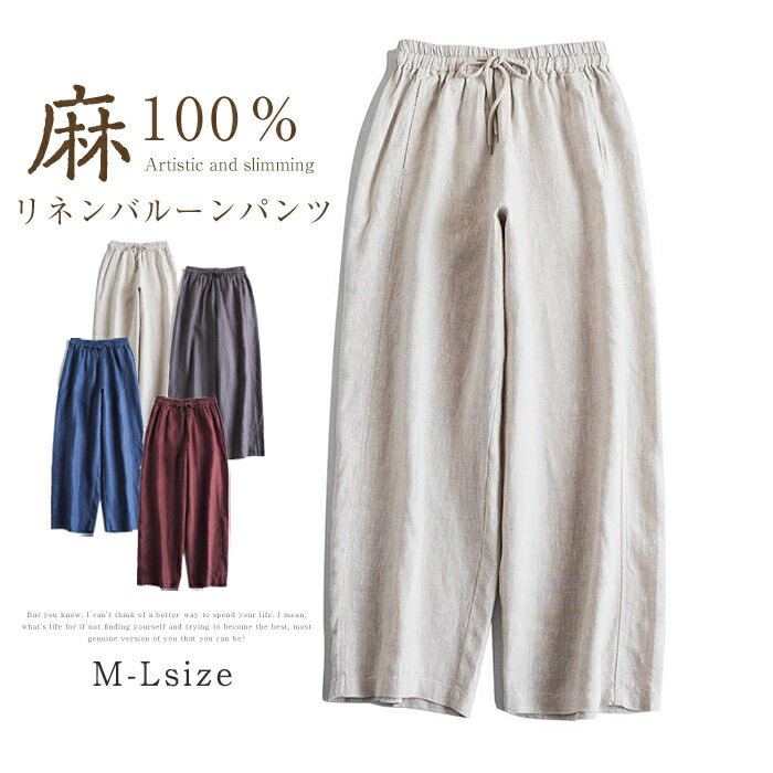 【楽天市場】リネンパンツ レディース バルーンパンツ イージーパンツ 麻100リネン100％ 全4色 M/Lサイズ ワイドパンツ ウェストゴム ...