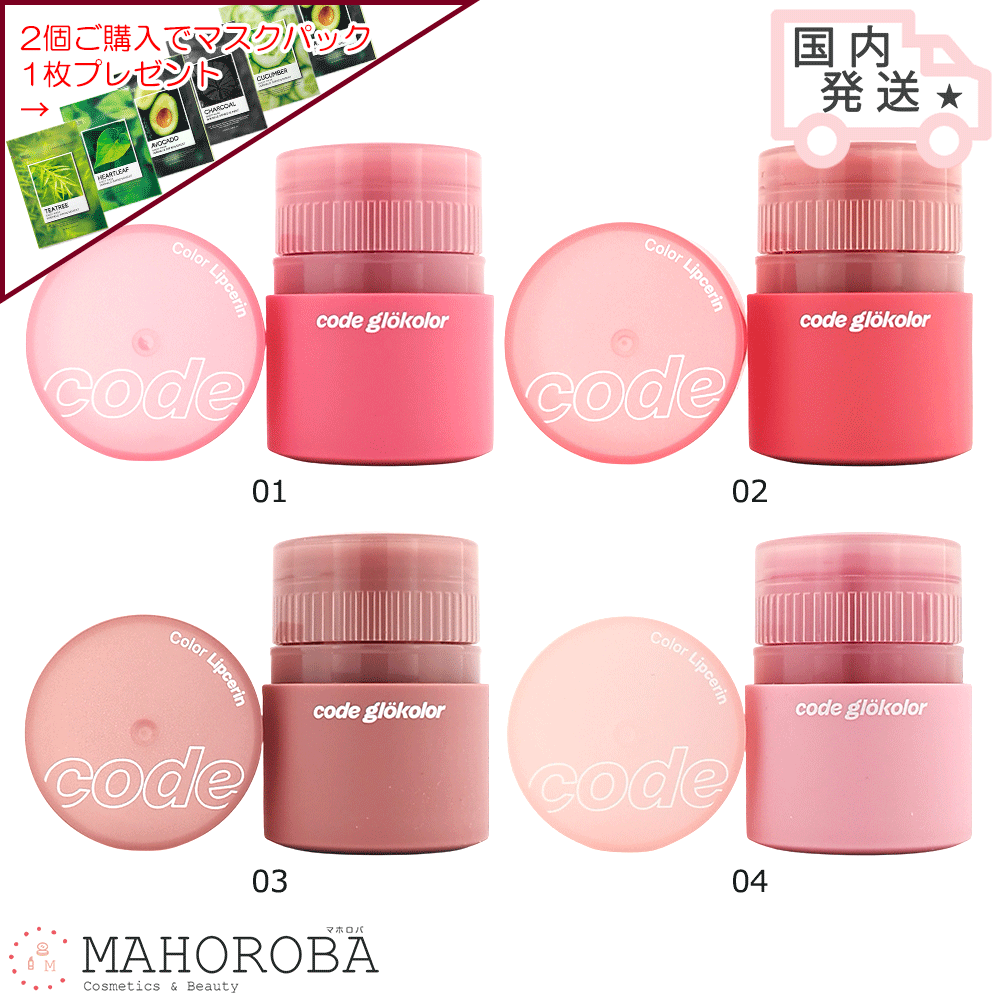 【楽天市場】CODE GLOKOLOR コードグローカラー カラーリップセリン 4種類：mahoroba