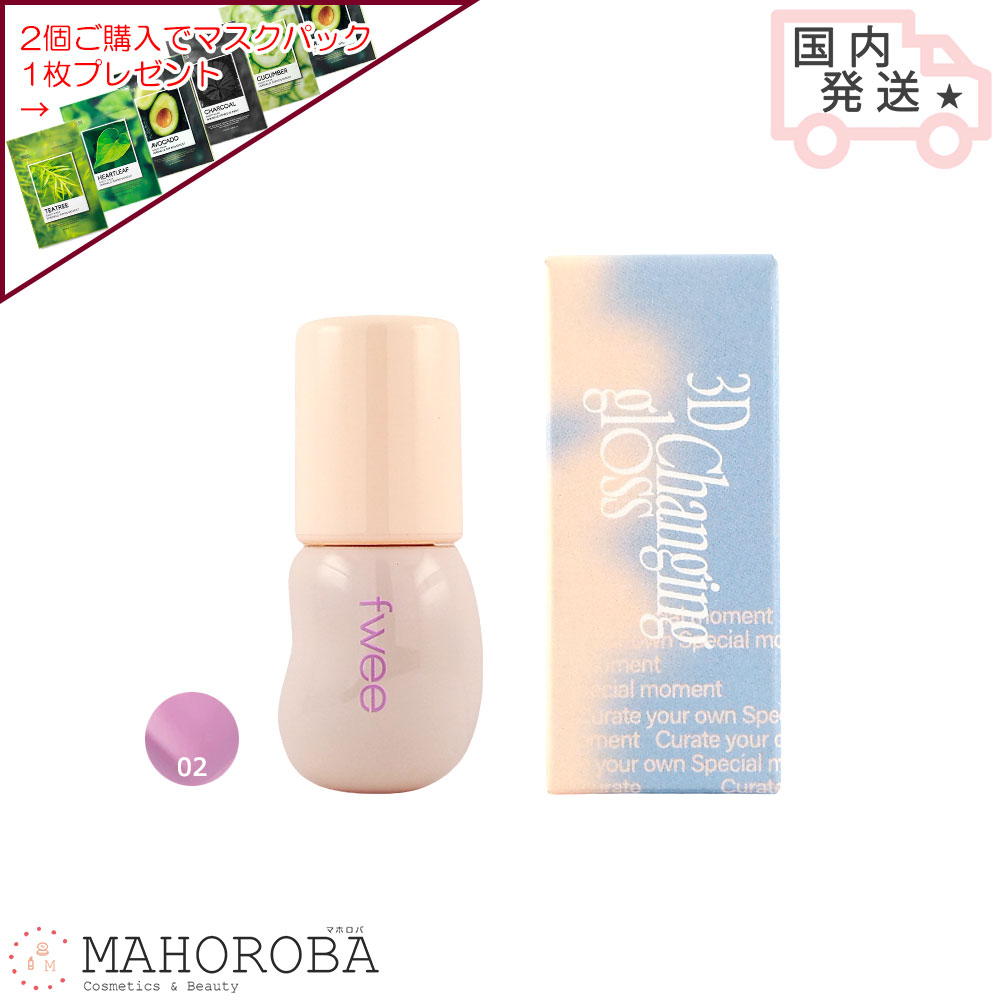 【楽天市場】fwee フィー 3D チェインジンググロス：mahoroba