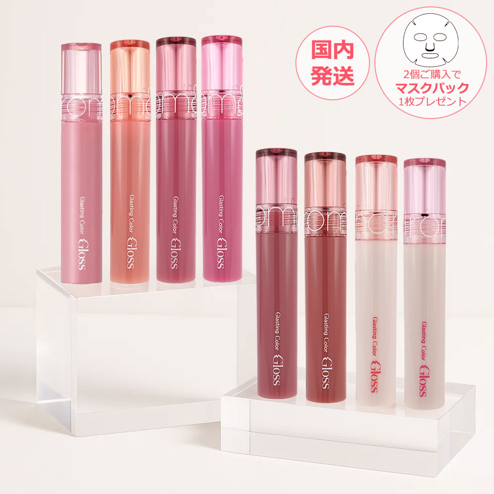 【楽天市場】rom&nd ロムアンド グラスティングカラーグロス 全8色：mahoroba