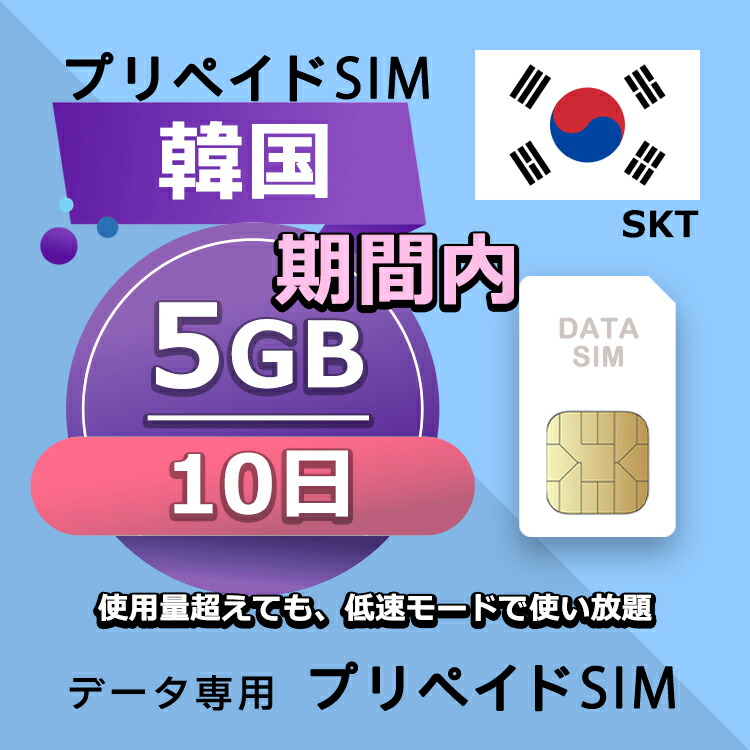 【楽天市場】データ通信SIM 韓国 5GB / 10日間 プリペイドSIM SIMカード SIMプリー 低速データ無制限 SIM データ専用 SKT：YHPLUSショップ
