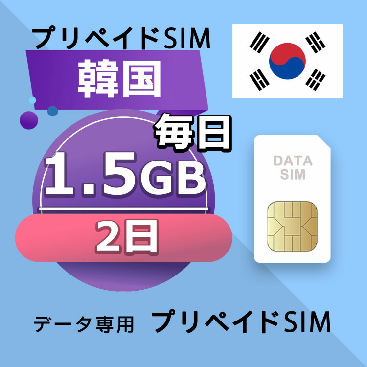 【楽天市場】データ通信SIM 韓国 1.5GB 2日間 毎日 プリペイドSIM SIMカード SIMプリー データ専用 SKT：YHPLUSショップ