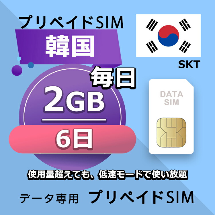 【楽天市場】データ通信 SIM 韓国 2GB 6日間 毎日 simカード 格安SIM SIMプリー プリペイド sim データ専用 SKT：YHPLUSショップ